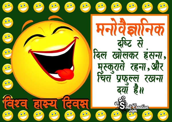 Vishwa Hasya Diwas – Hasya, Muskurana Yeh Dawa Hai - SmitCreation.com Vishwa Hasya Diwas – Hasya, Muskurana Yeh Dawa Hai - SmitCreation.com