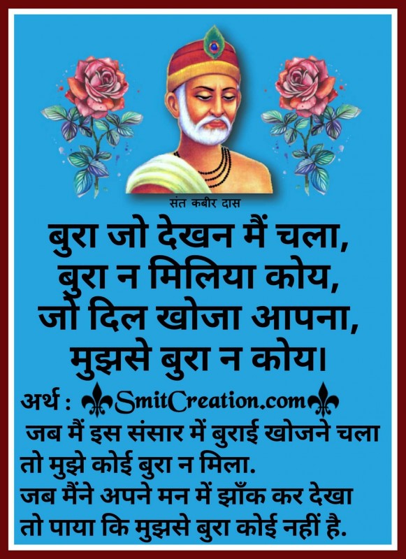 Bura Jo Dekhan Me Chala, Bura Na Miliya Koy - SmitCreation.com Bura Jo Dekhan Me Chala, Bura Na Miliya Koy - SmitCreation.com