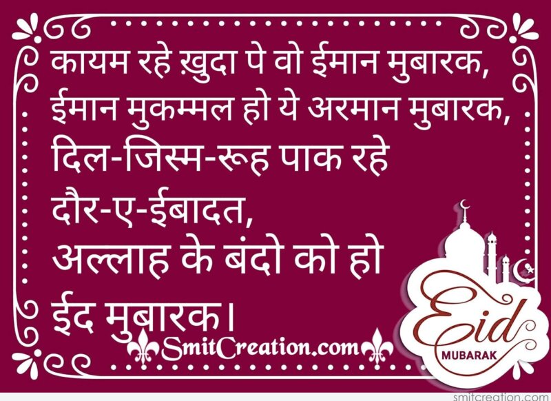 Allah Ke Bando Ko Ho Eid Mubarak - SmitCreation.com Allah Ke Bando Ko Ho Eid Mubarak - SmitCreation.com