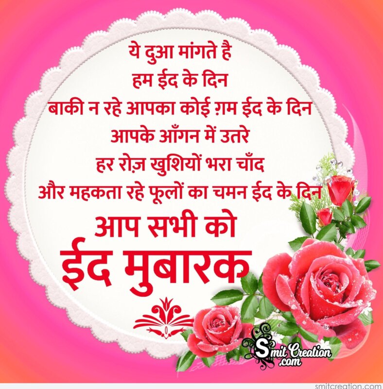 Aap Sabhi Ko Eid Mubarak - SmitCreation.com Aap Sabhi Ko Eid Mubarak - SmitCreation.com