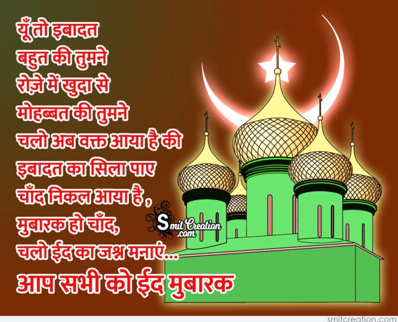 Aap Sabhi Ko Eid Mubarak - SmitCreation.com Aap Sabhi Ko Eid Mubarak - SmitCreation.com