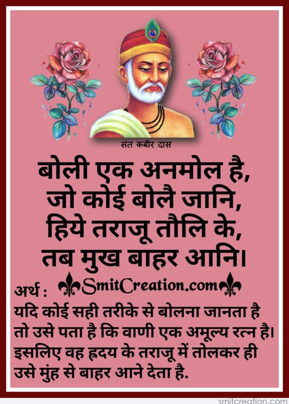 Boli Ek Anmol Hai, Jo Koi Bole Jani - SmitCreation.com Boli Ek Anmol Hai, Jo Koi Bole Jani - SmitCreation.com