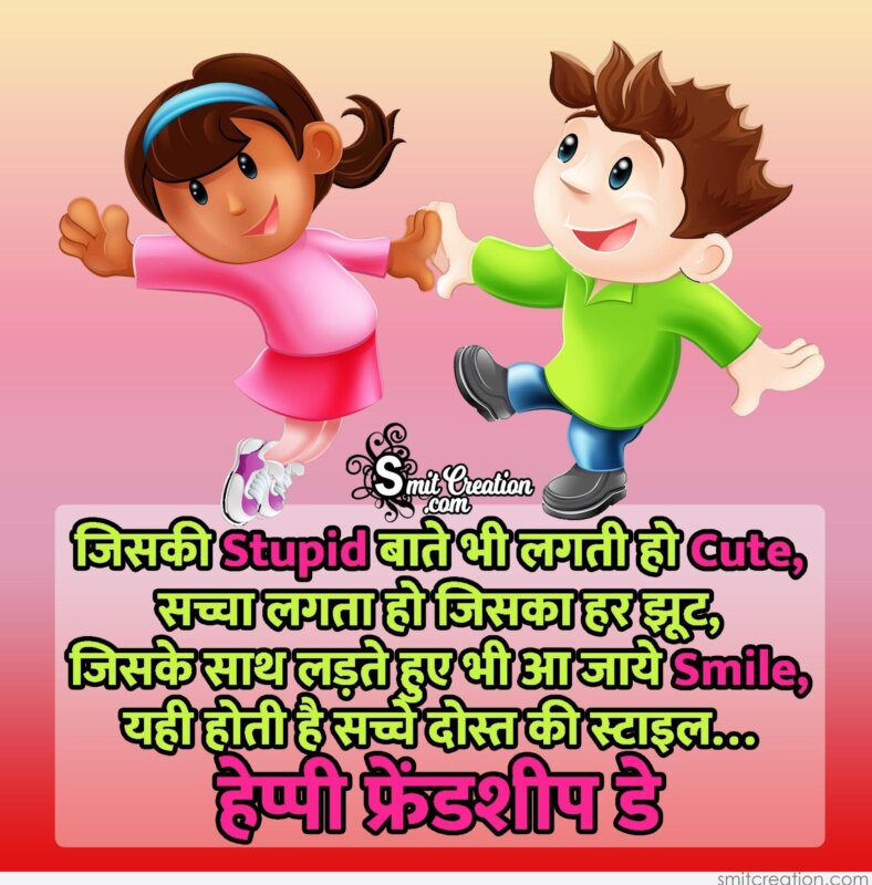 Happy Friendship Day In Hindi Image SmitCreation Happy Friendship Day In Hindi Image SmitCreation