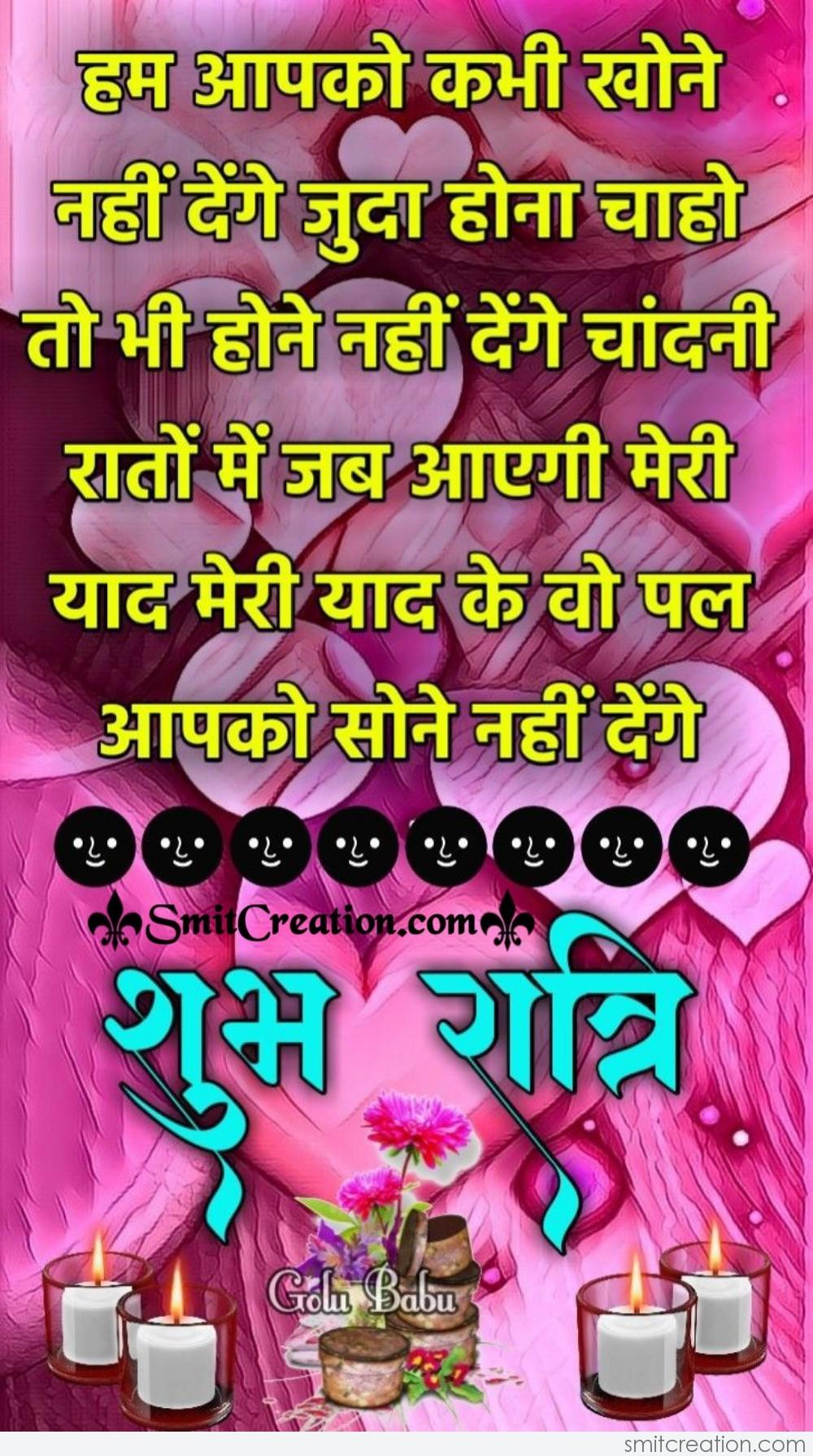 40+ Shubh Ratri Hindi (शुभ रात्रि हिंदी) - Pictures and Graphics for ...