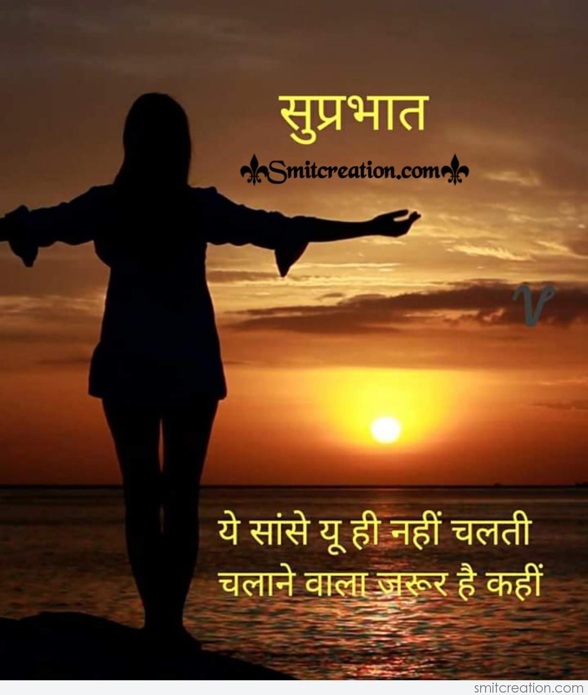 Suprabhat Ishwar Suvichar - SmitCreation.com