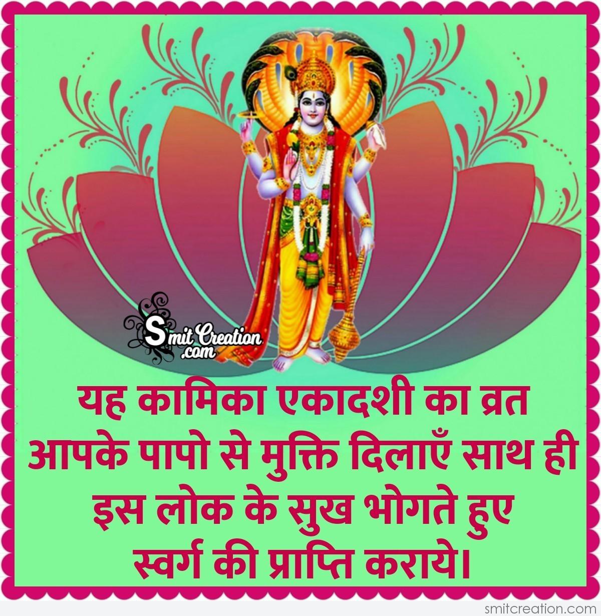 Kamika Ekadashi Vrat Katha - SmitCreation.com Kamika Ekadashi Vrat Katha - SmitCreation.com