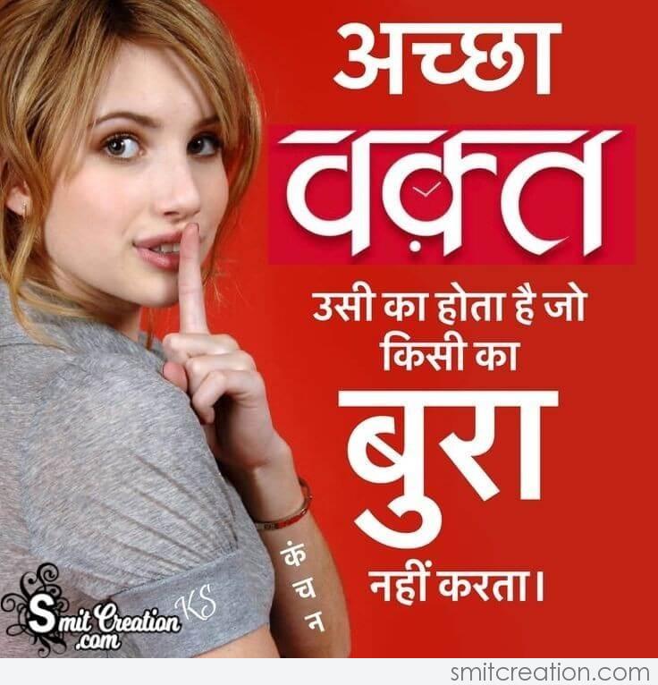 Achha Vakt Hindi Quote For Whatsapp - SmitCreation.com