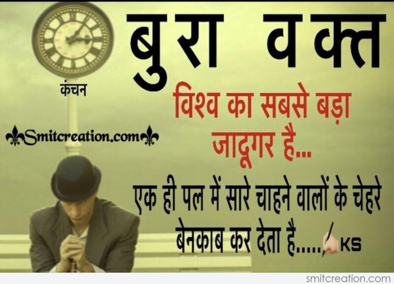 Bura Vakt Hindi Quote For Whatsapp - SmitCreation.com
