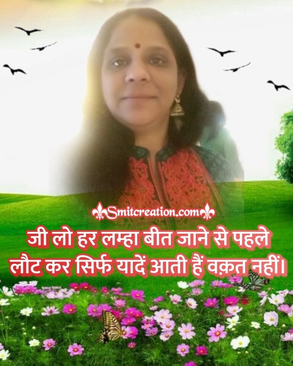 Jilo Har Lamha Bit Jane Se Pahle - SmitCreation.com Jilo Har Lamha Bit Jane Se Pahle - SmitCreation.com