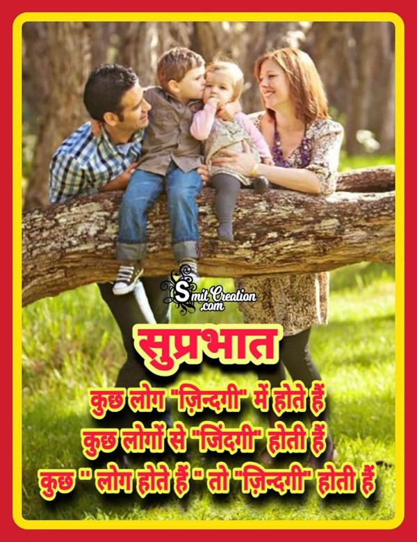 Suprabhat Kuchh Log Zindagi Me Hote Hai - SmitCreation.com Suprabhat Kuchh Log Zindagi Me Hote Hai - SmitCreation.com