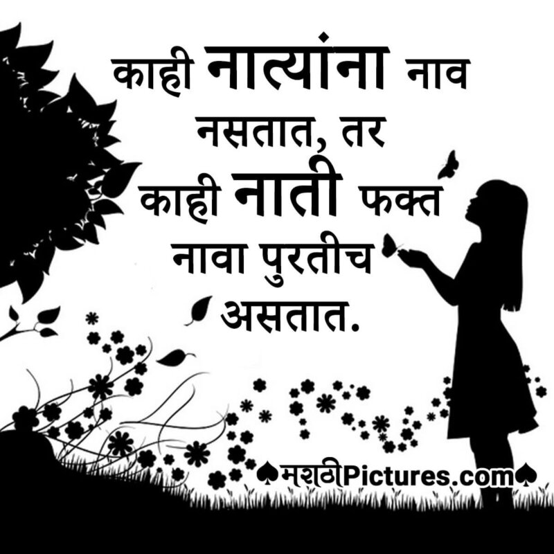Nati Marathi Suvichar Quotes Images ( नाती मराठी सुविचार इमेजेस ...