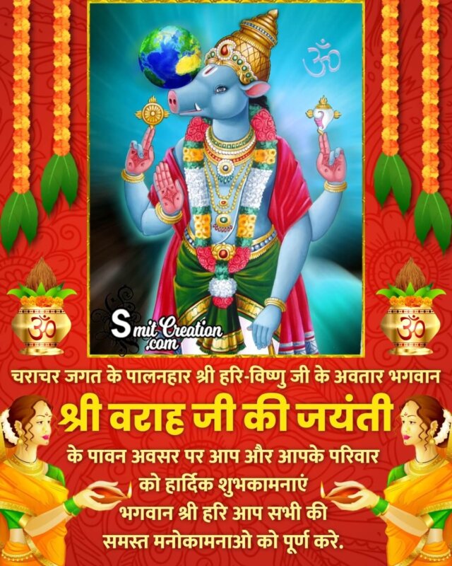 Varaha Jayanti Wishes In Hindi - SmitCreation.com Varaha Jayanti Wishes In Hindi - SmitCreation.com