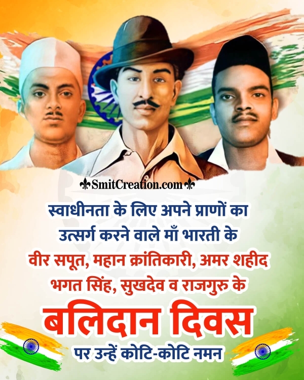 Shaheed Diwas Whatsapp Status Photo In Hindi - SmitCreation.com Shaheed Diwas Whatsapp Status Photo In Hindi - SmitCreation.com