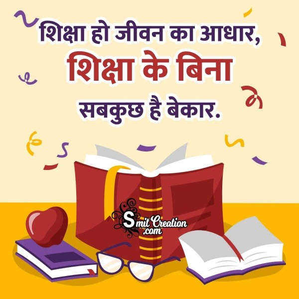 Shiksha Ho Jeevan Ka Aadhaar Shiksha Ke Bina Sabakuchh Hai Bekaar ... Shiksha Ho Jeevan Ka Aadhaar Shiksha Ke Bina Sabakuchh Hai Bekaar ...