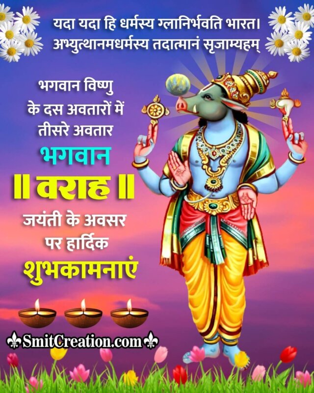 Varaha Jayanti Hindi Wish Photo - SmitCreation.com Varaha Jayanti Hindi Wish Photo - SmitCreation.com