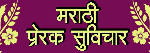 Marathi Quotes, Wishes Greetings