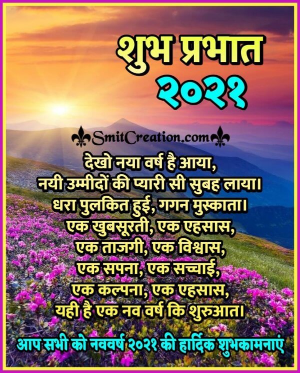 Shubh Prabhat Nav Varsh Ki Shubhkamnaye - SmitCreation.com