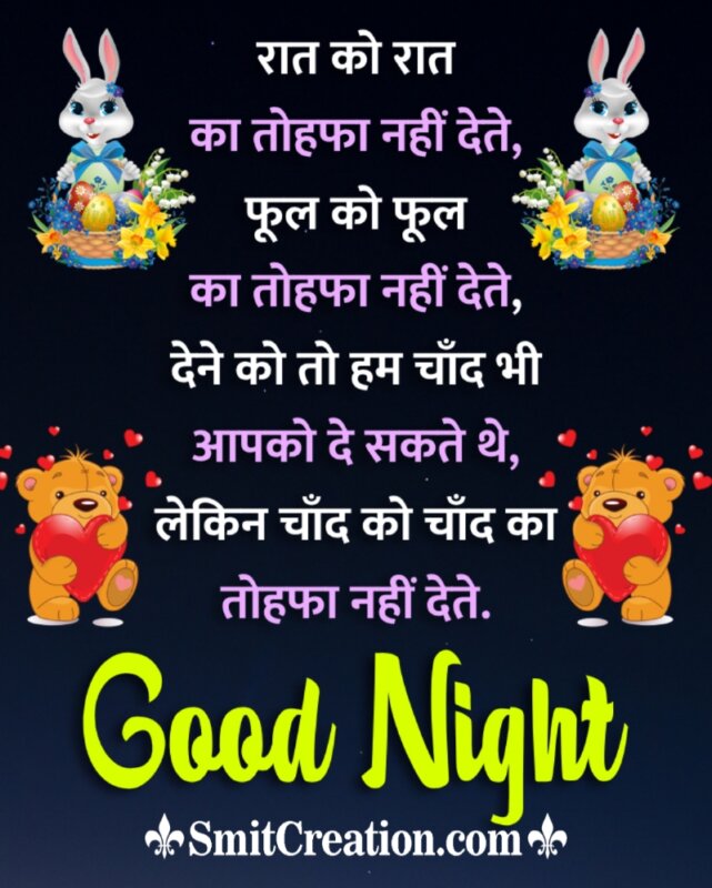 60+ Good Night Hindi Shayari (गुड नाईट हिन्दी शायरी) - Pictures and ...