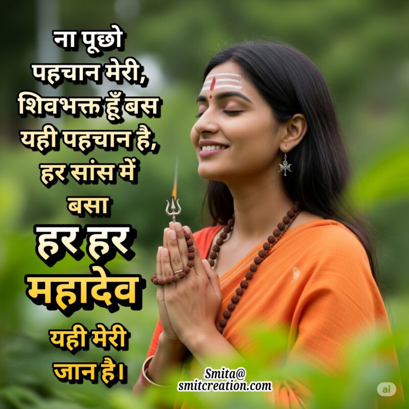 Shiv Shayari | Shiv Bhakti Ki Sugandh Bhari Shayari - SmitCreation.com